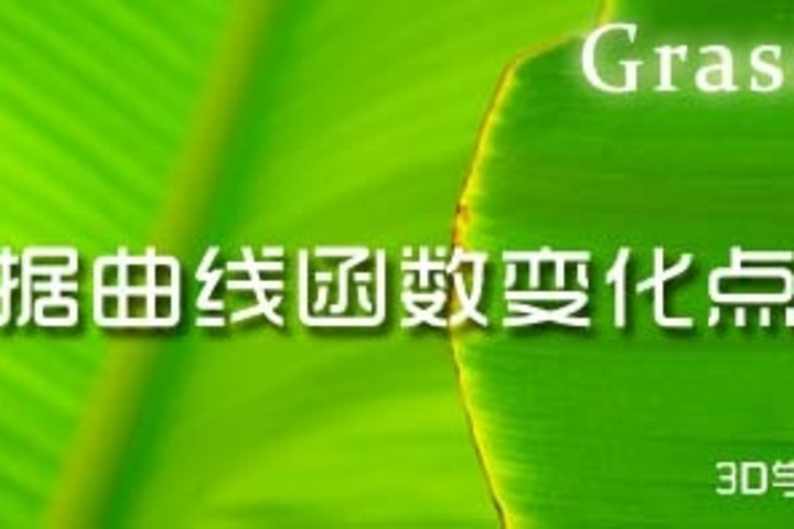 GH-13-根据曲线函数变化点的分布 – 零刻学堂